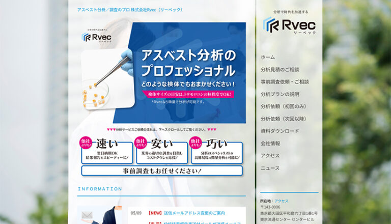 株式会社Rvec｜東京都大田区 – 環境調査の総合ポータルサイト