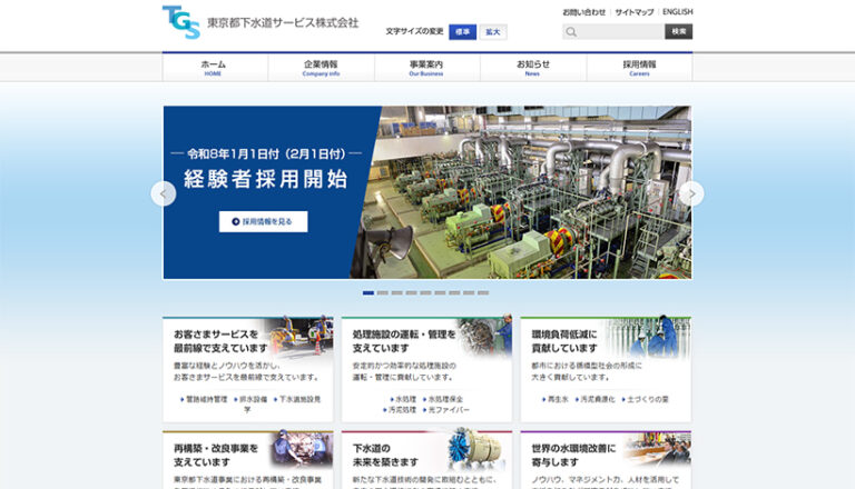 東京都下水道サービス株式会社｜東京都千代田区 – 環境調査の総合ポータルサイト